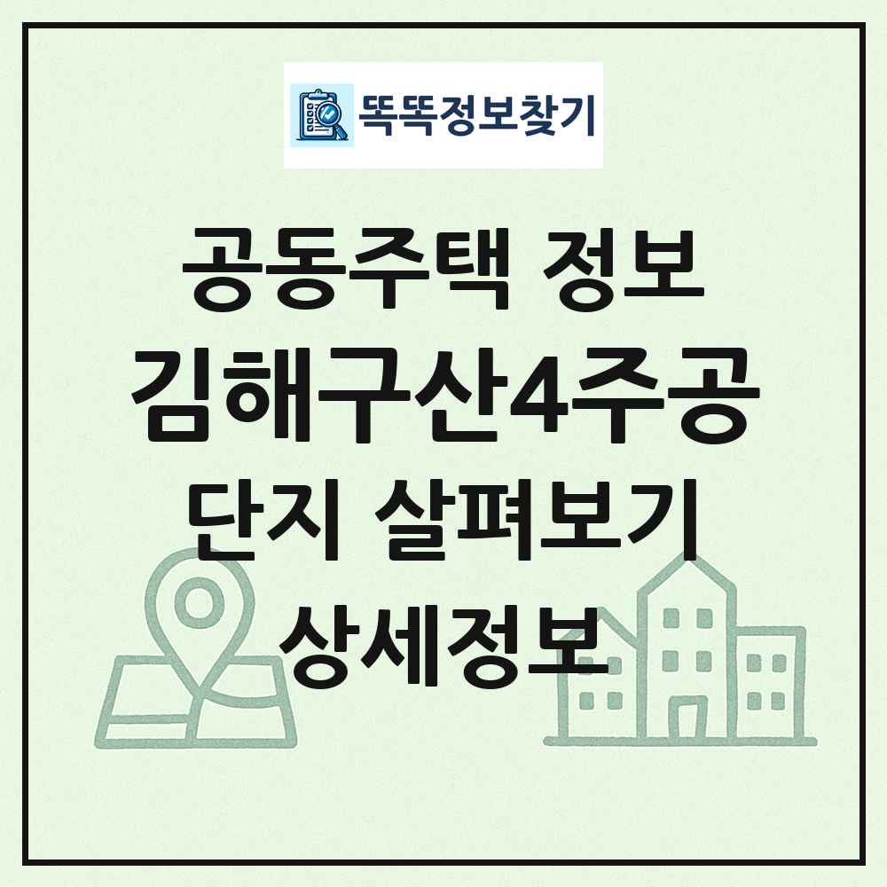 김해구산4주공 최신 공동주택 정보 똑똑정보찾기